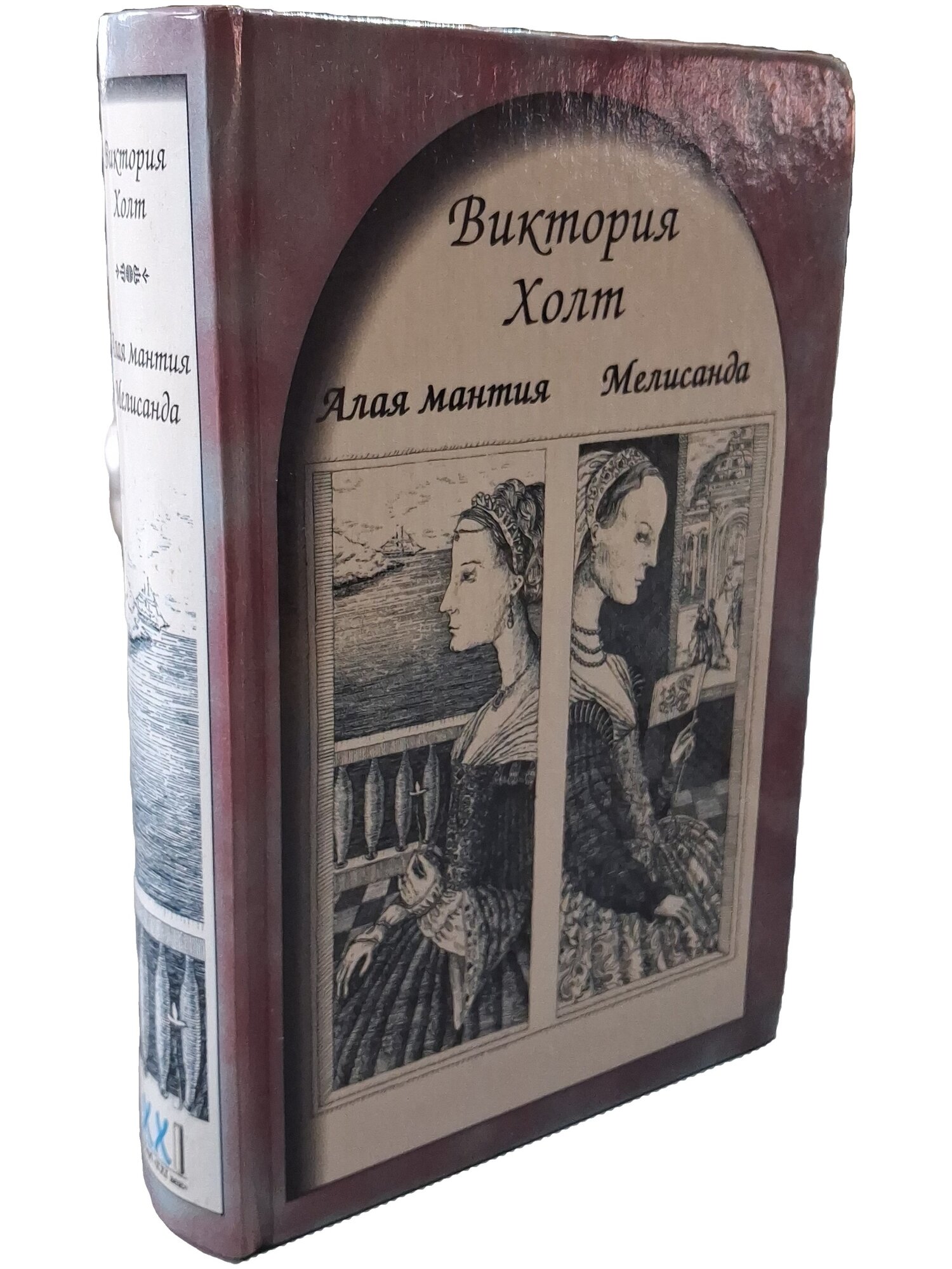 Мелисанда. Алая мантия. Холт Виктория. Центрполиграф. 1999. Твердый переплет. 751 стр
