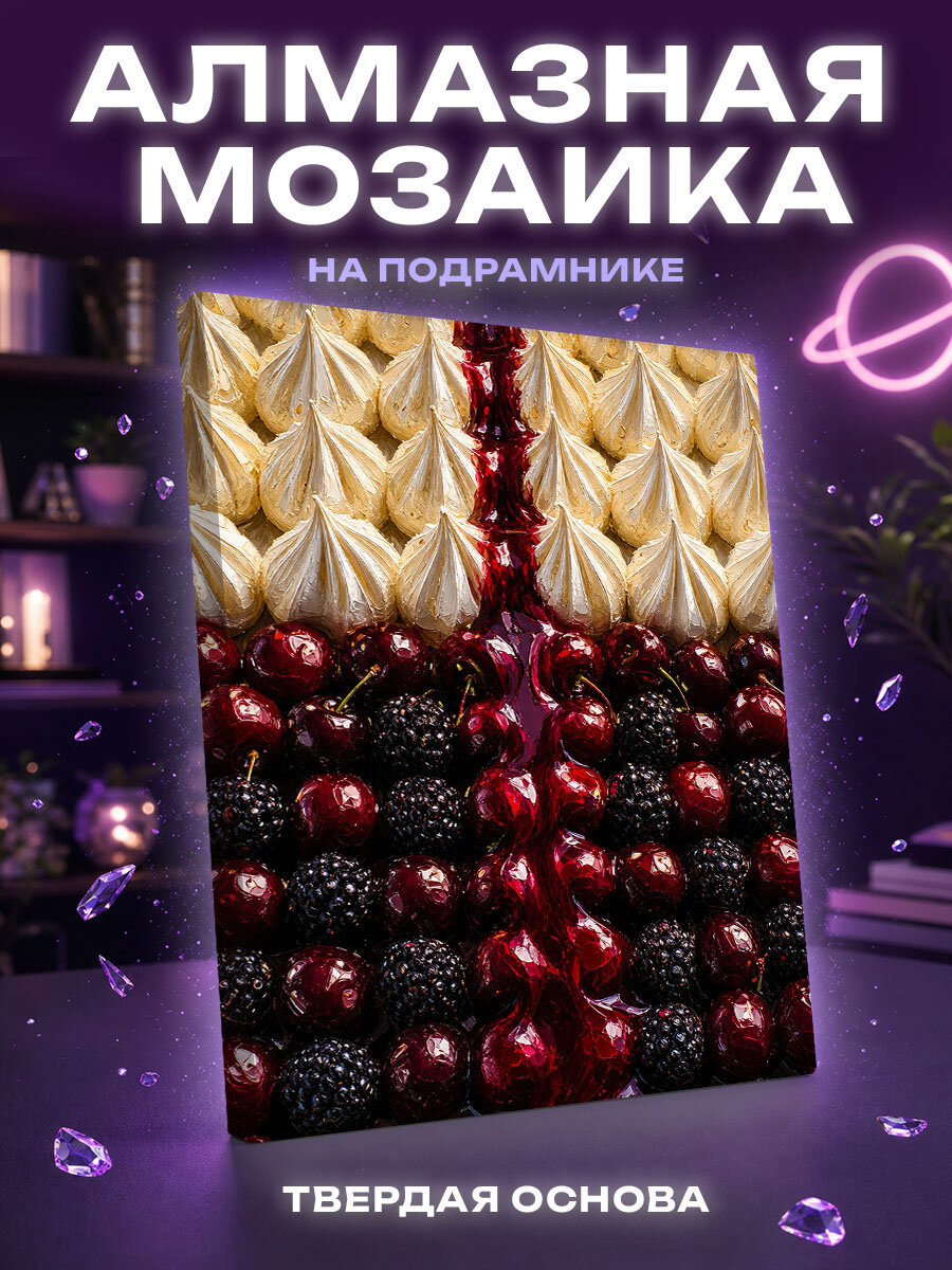 Алмазная мозаика Багряная симфония безе и ягод