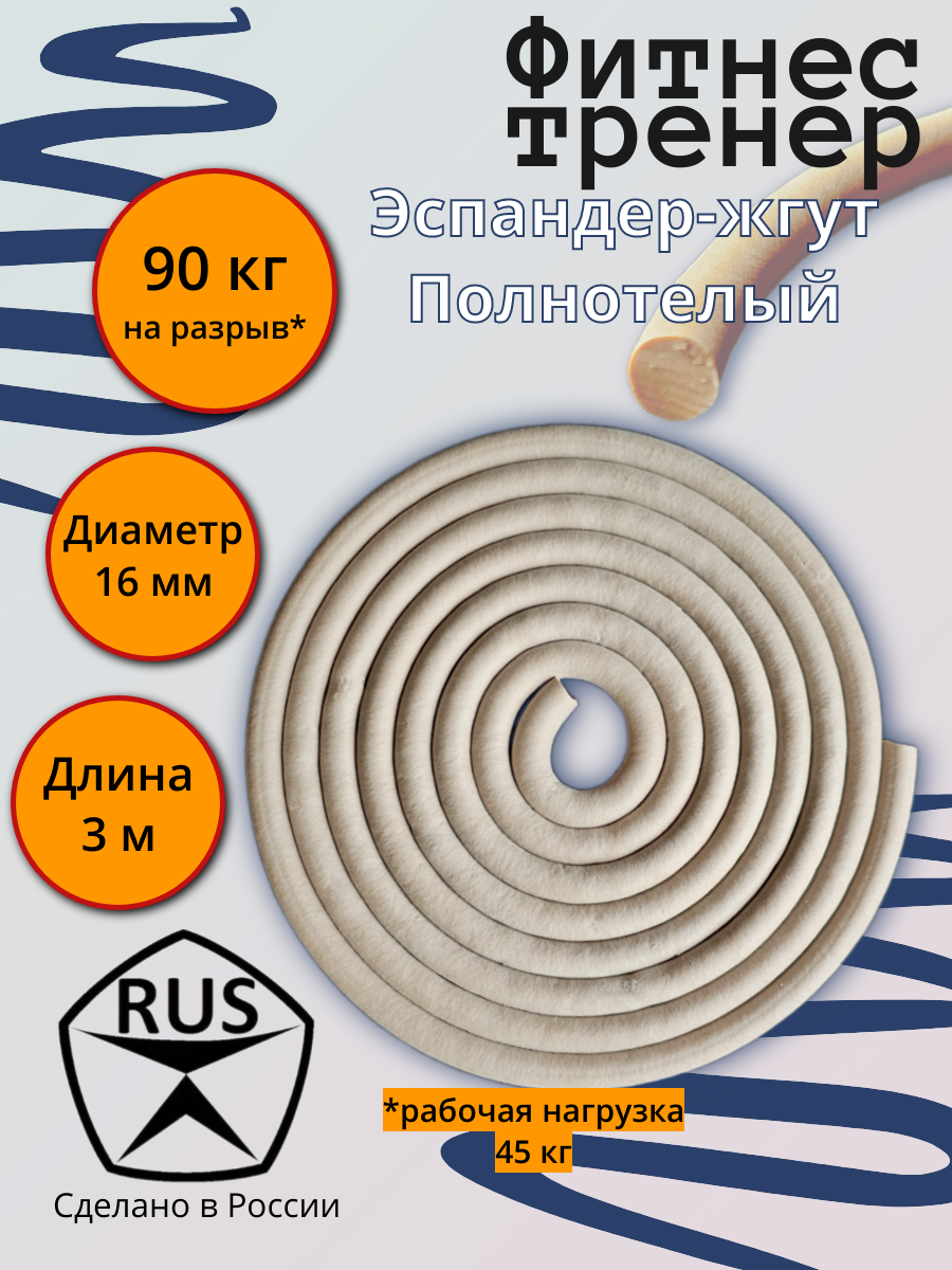 Эспандер жгут 16мм спортивный, борцовская резина, полнотелый, серый, длина 3 м, резина, сделано в России.