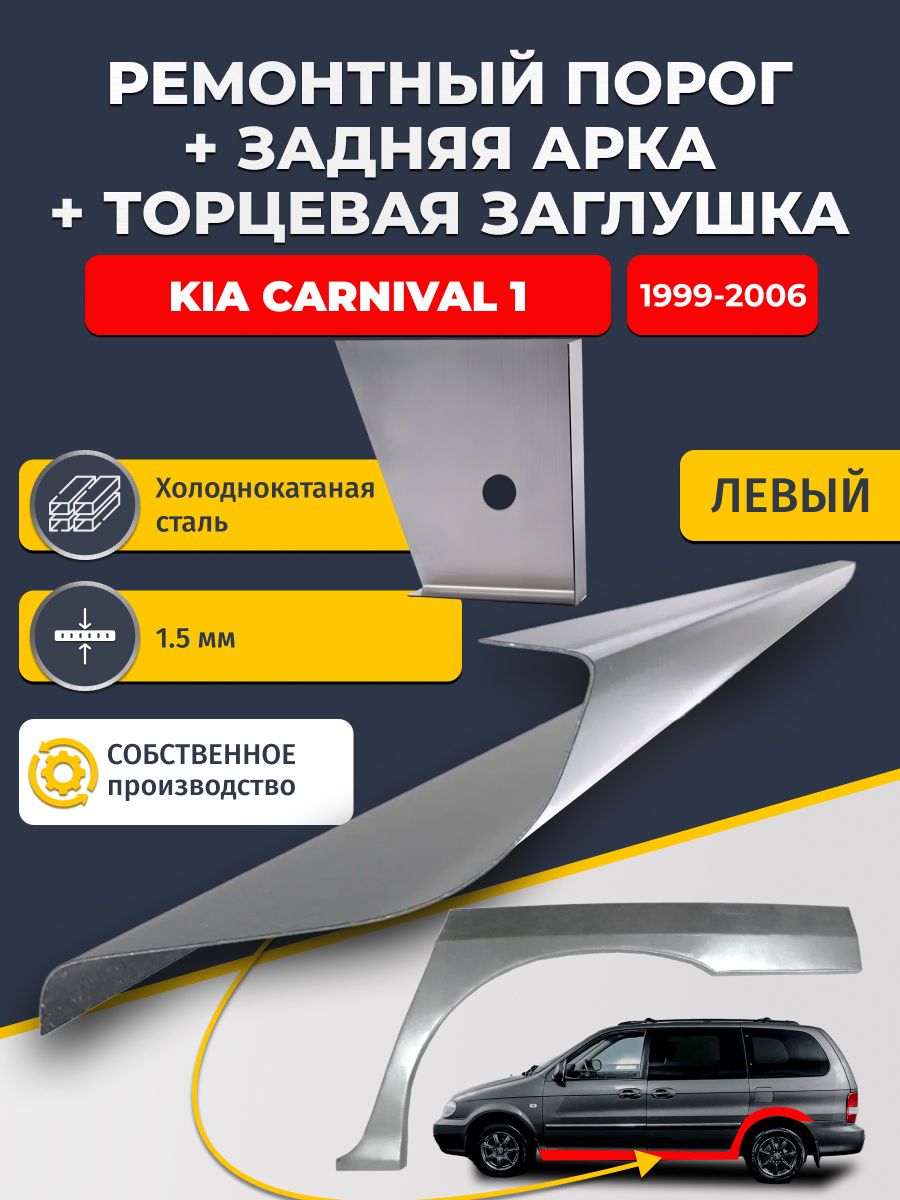 Левая задняя ремонтная арка (0,8 мм) и левый стандартный ремонтный порог (1,5 мм) + торцевая заглушка (1,5 мм) на Kia Carnival 1 1999-2006 (Киа Карнивал 1). Холоднокатаная сталь