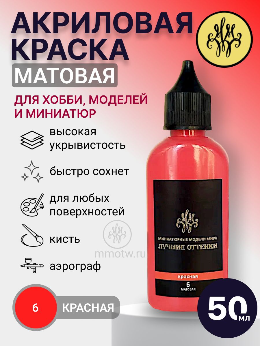 Акриловая краска матовая Красный 50 мл для моделей, миниатюр и фигурок