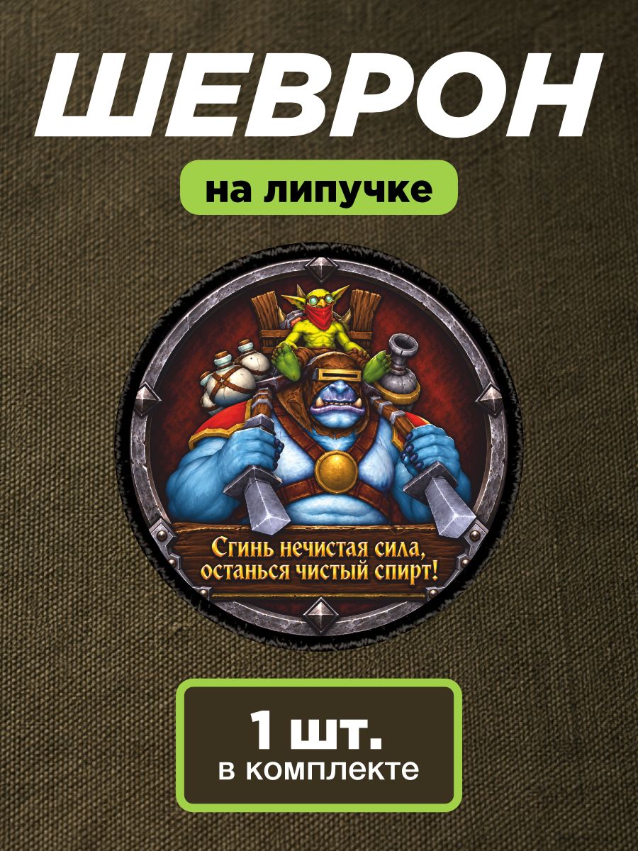 Шеврон на липучке, нашивка Сгинь нечистая сила - варкрафт 3