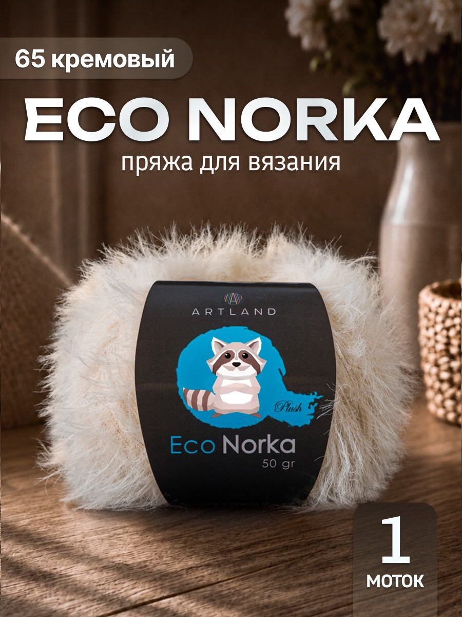 Пряжа для вязания Eco Norka Artland 1 моток (340 м, 50 гр), цвет 65 Кремовый