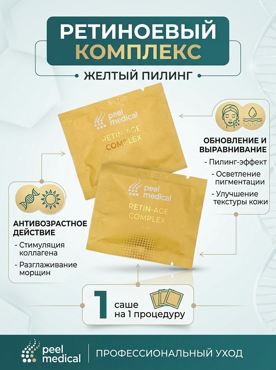 Peel Medical Ретиноевый пилинг комплекс, желтый пилинг 10%, 1 саше 3 мл