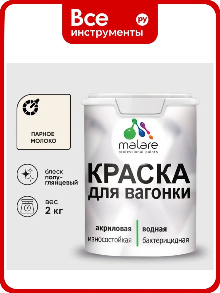 Резиновая краска MALARE для вагонки для дерева с антисептическим эффектом, без запаха, полуглянцевая, парное молоко, 2 кг КВГНКЛПАМПГ0200