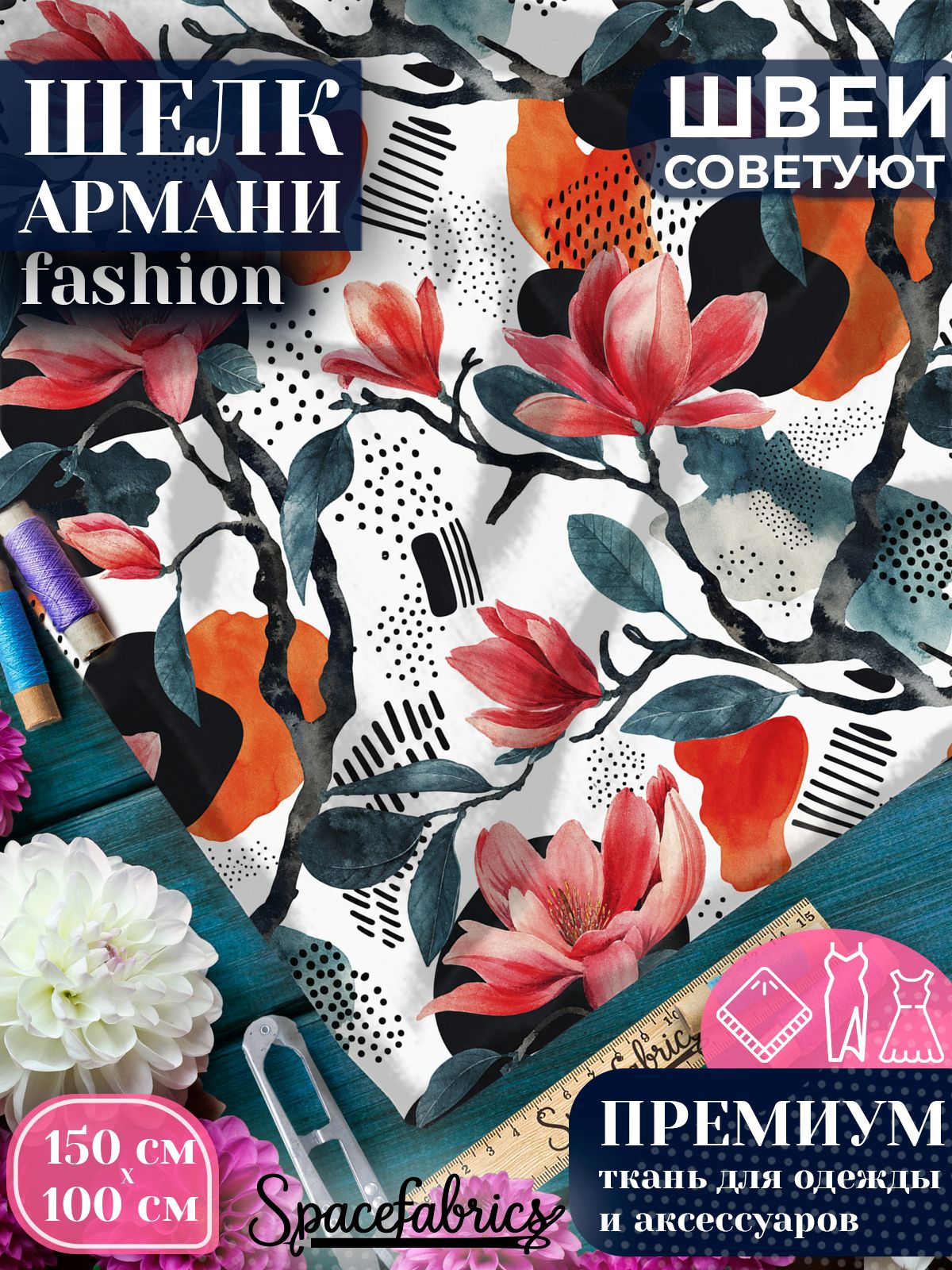 Ткань для шитья шелк Армани, искусственный шелк для костюмов, платьев, юбок с принтом Магнолии
