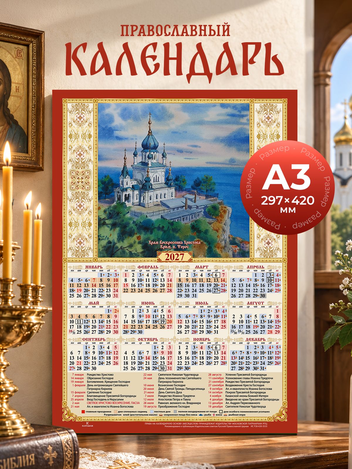 Календарь 2027 листовой настенный Православный А3 Храм Воскресения Христова