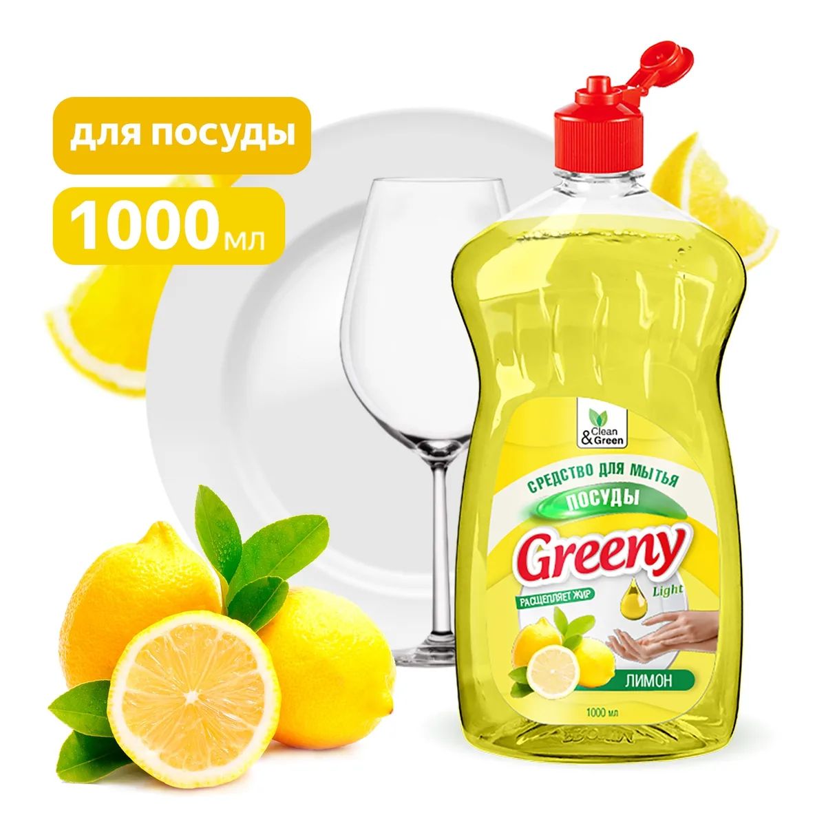 Средство для мытья посуды "Greeny" Light 1000 мл. Clean&Green CG8133
