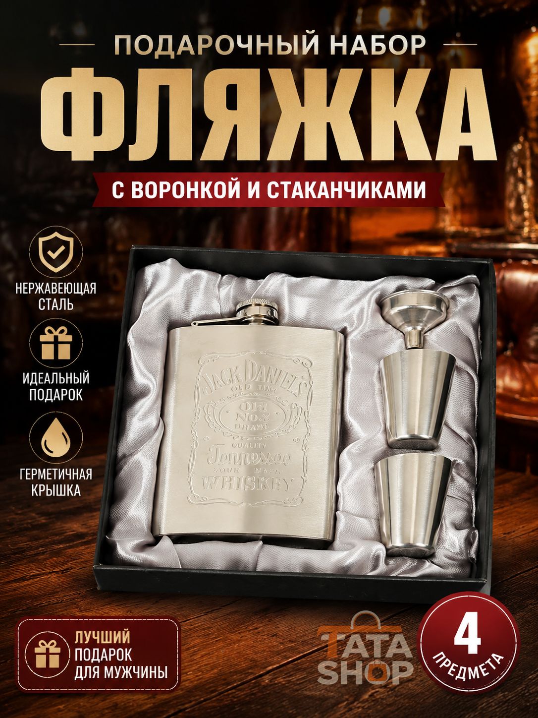Походный набор фляжка 200 мл с стопками, подарок мужчине из нержавеющей стали