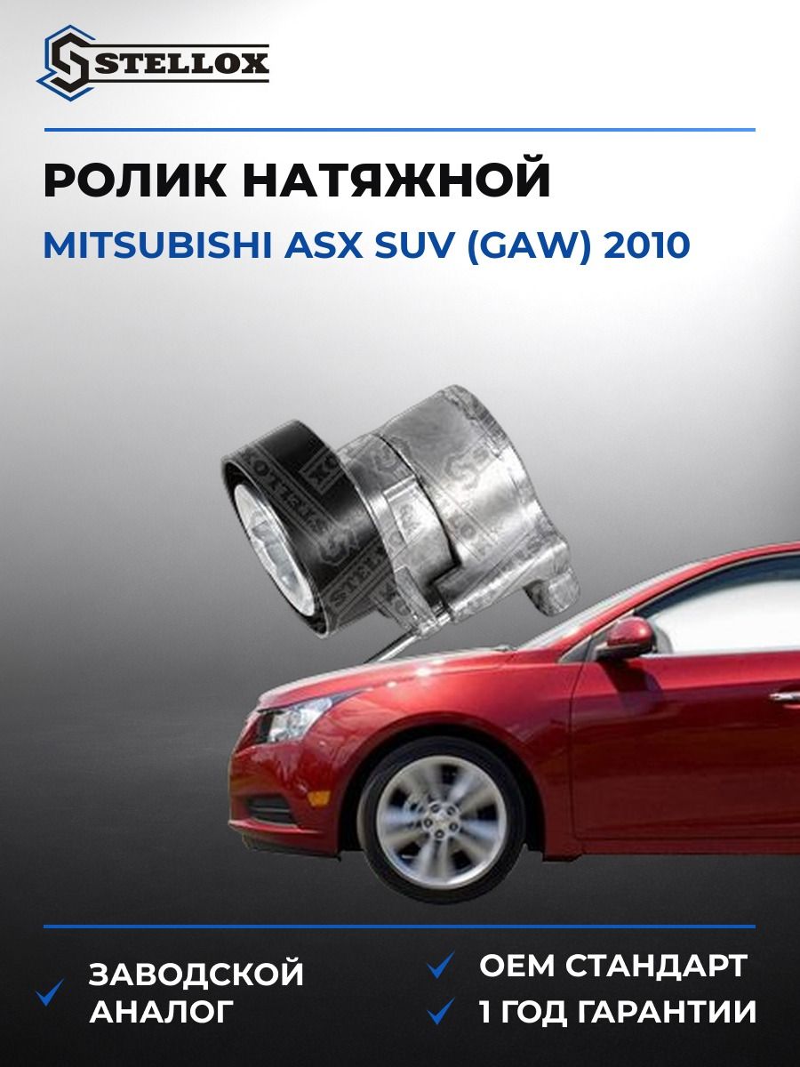 Ролик натяжной Stellox 0340811SX Мицубиси АСХ SUV Mitsubishi ASX SUV GAW 2010