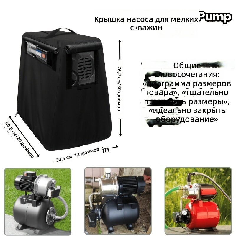 Чехол защитный от пыли для насоса мелкого колодца 30x20x12 дюймов, черный, с вентиляционным отверстием, боковой липучкой и усиленной ручкой, 1 шт.