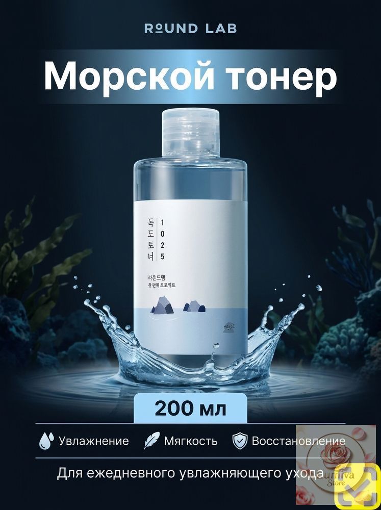 Round Lab 1025 Dokdo Toner 200 мл Увлажняющий очищающий тонер для лица, корейский тоник с морской водой для чувствительной кожи