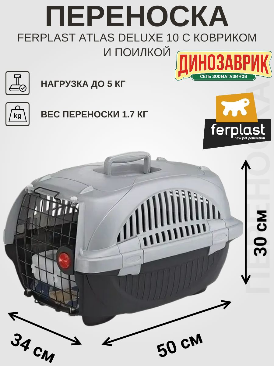 Переноска Ferplast Atlas Deluxe 10 с ковриком и поилкой для кошек и собак (34х50.7х30 см)