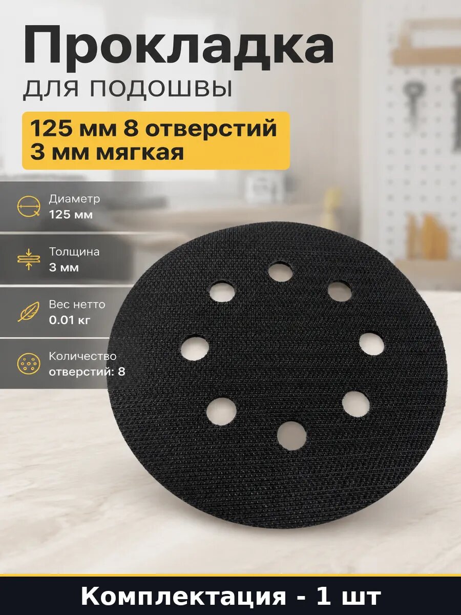 Защитная прокладка для подошвы 125 мм 3 мм, интерфейсная демпфирующая накладка, для шлифмашины, с пылеудалением, липучка