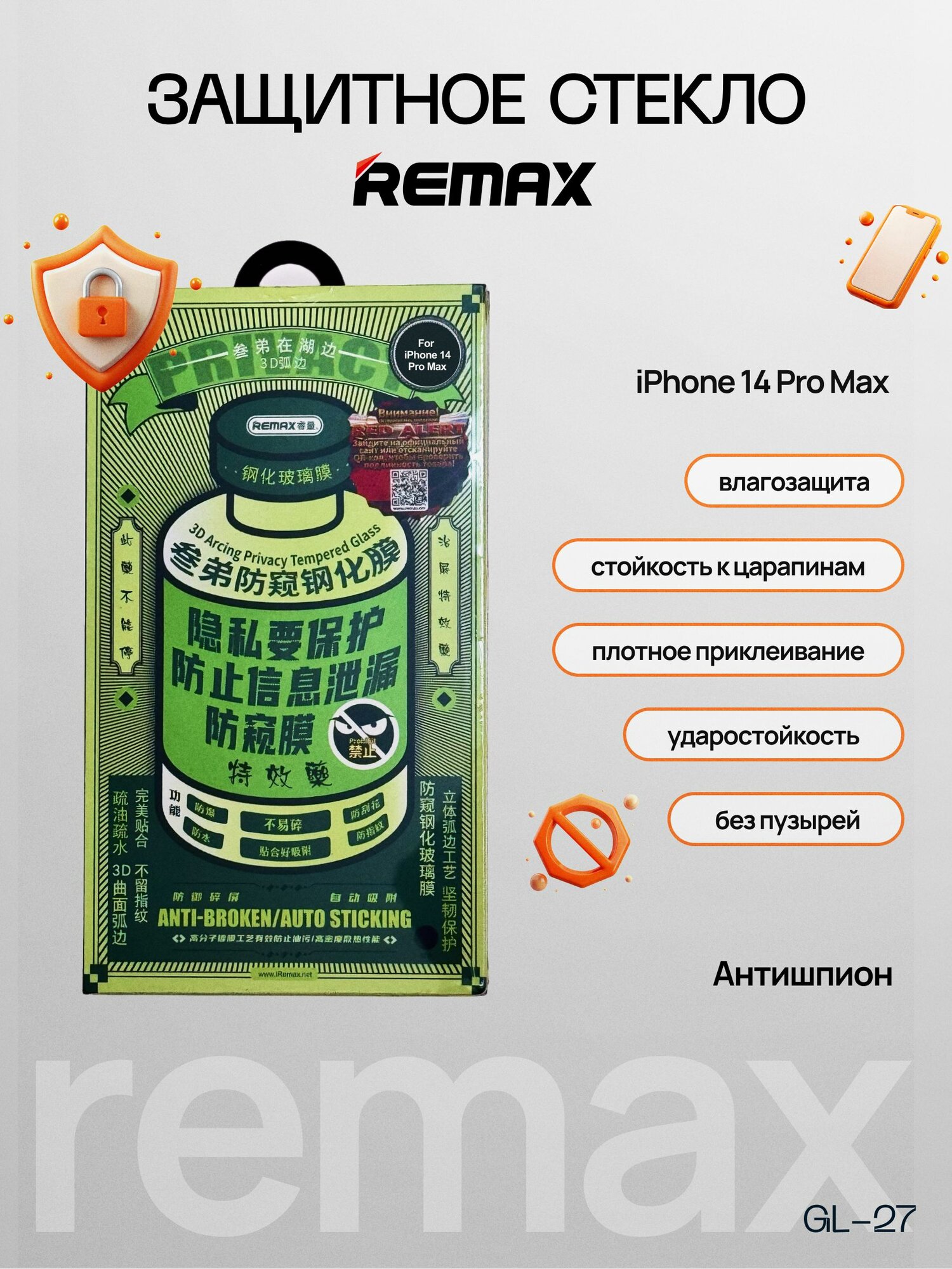 Защитное стекло Remax GL-27 для iPhone 14 Pro Max - антишпион