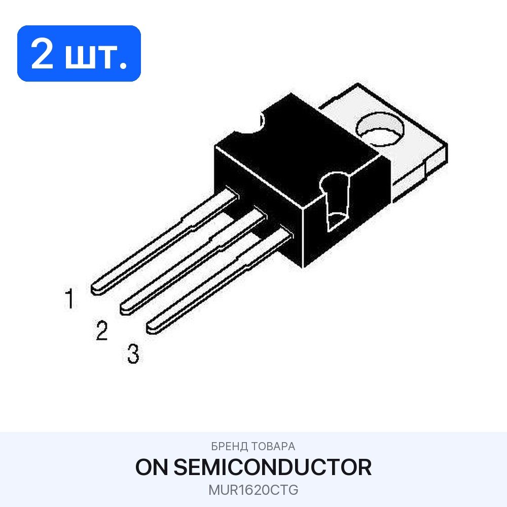 2 шт. Диод выпрямительный MUR1620CTG ON Semiconductor