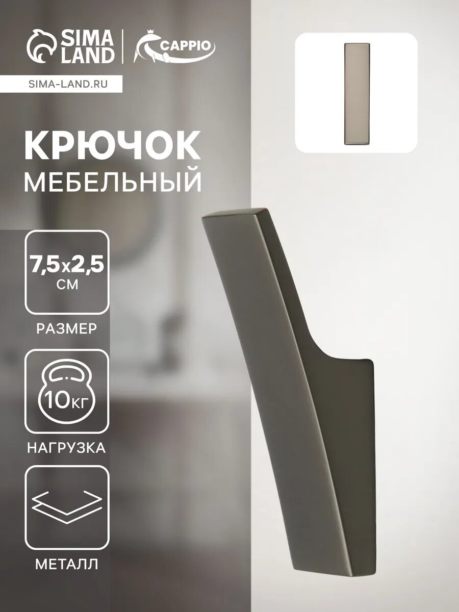 Крючок мебельный CAPPIO "ASPHODEL", однорожковый, графитовый цвет, цинк