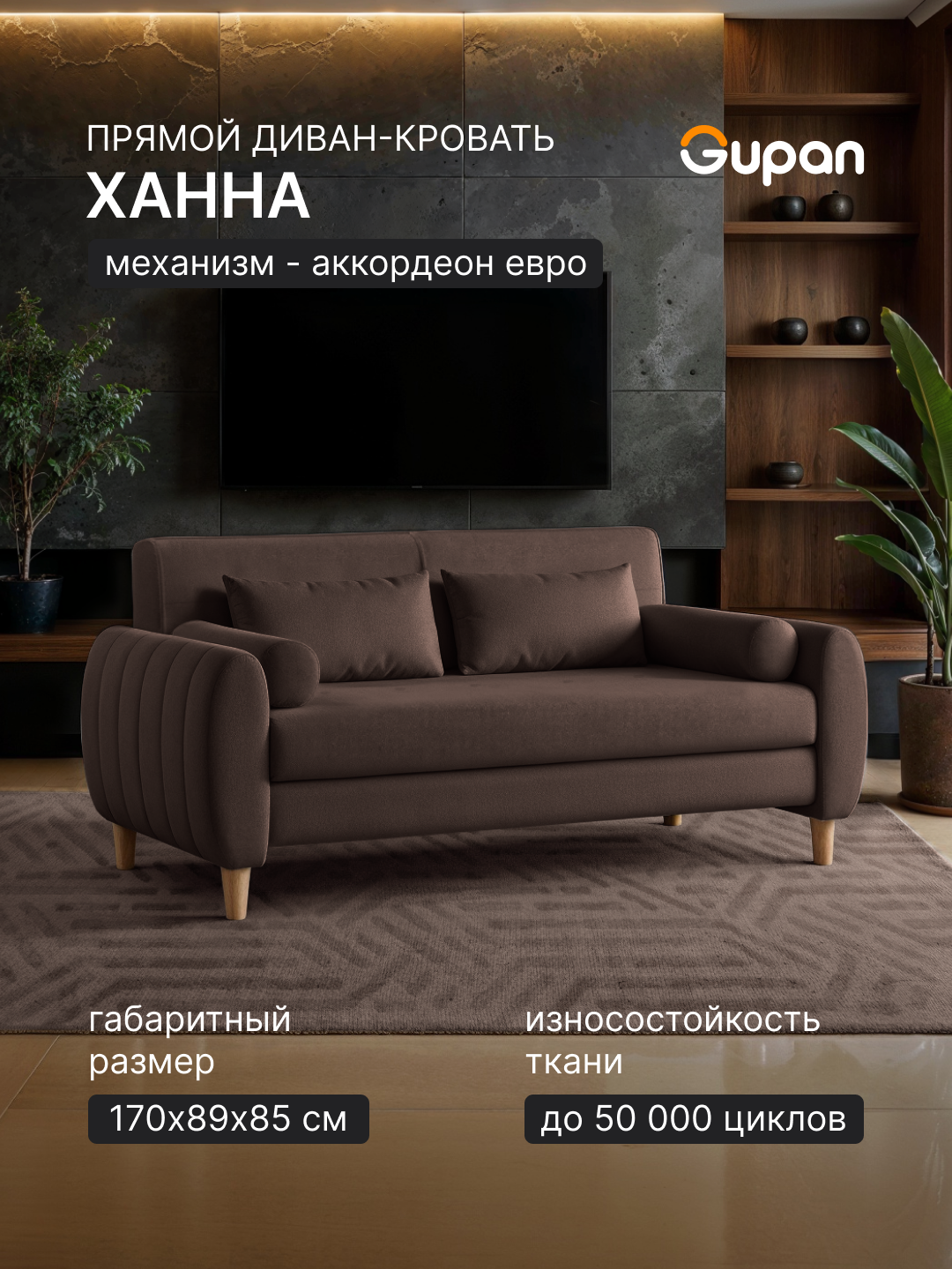 Диван кровать Gupan Ханна, Велюр Амиго Темно-Коричневый, раскладной, механизм аккордеон-евро, беспружинный