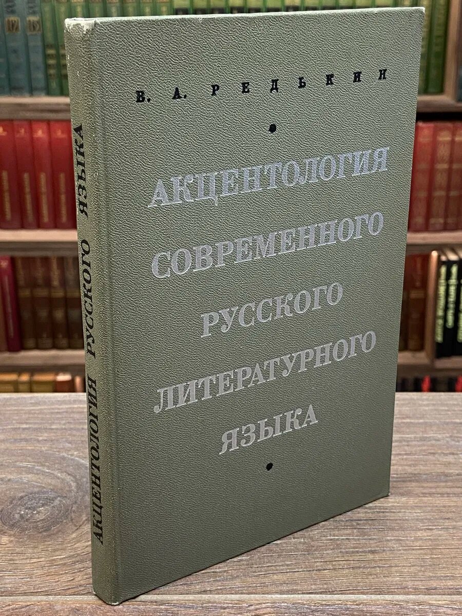Акцентология современного русского литературного языка