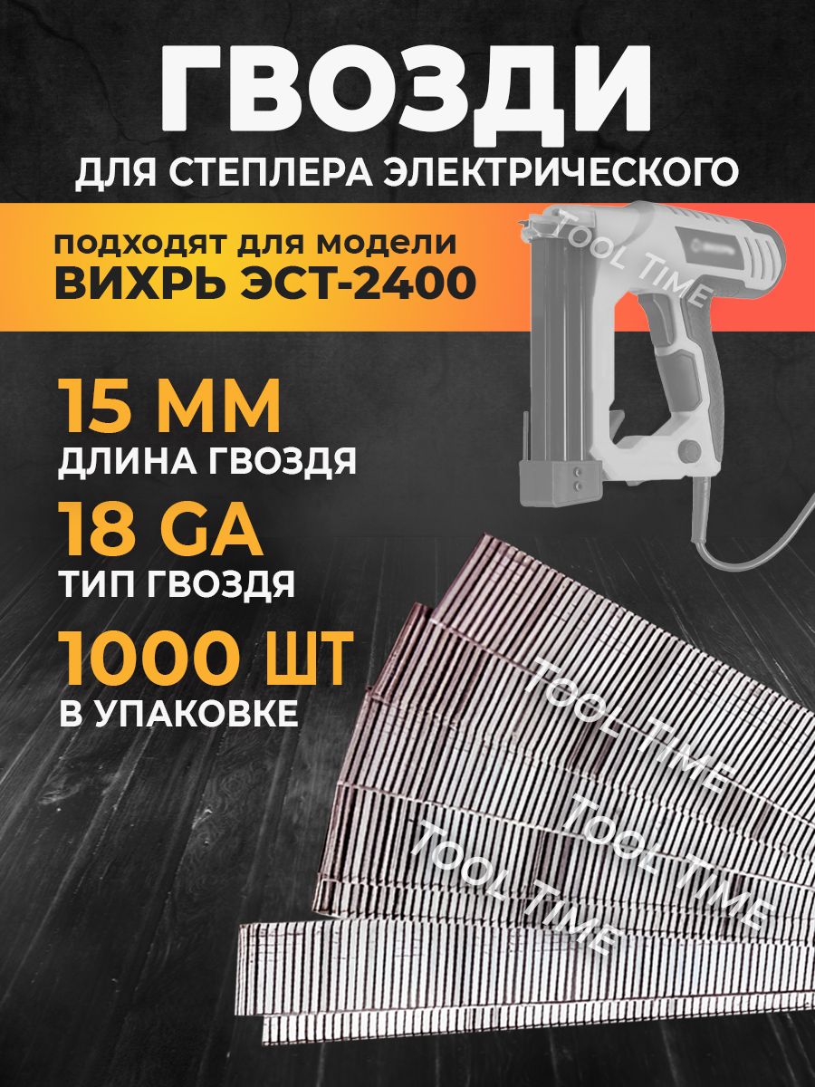 Гвозди 15 мм, 18GA, для степлера электрического вихрь ЭСТ-2400 (72/4/8), 1000 штук