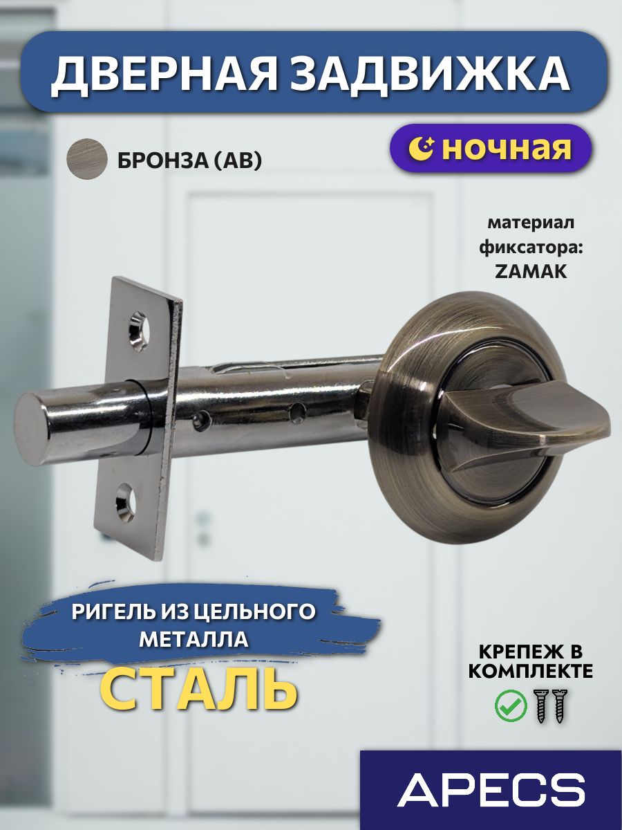 Задвижка дверная врезная APECS, цвет бронза AB, ночная задвижка для входной двери