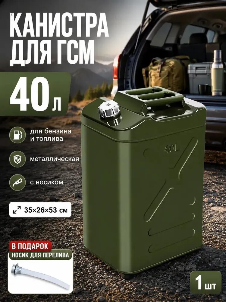 Прочная металлическая канистра 40 л, герметичная, для хранения бензина и дизтоплива при автомобильных поездках