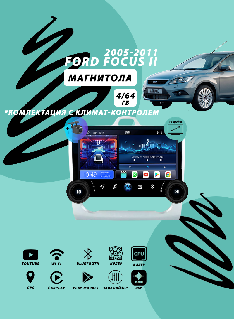 Магнитола Ford Focus 2 с климатом (2005-2011) 4Гб+64Гб/8 ядер/QLED/DSP/Wi-Fi/Bluetooth/штатная магнитола