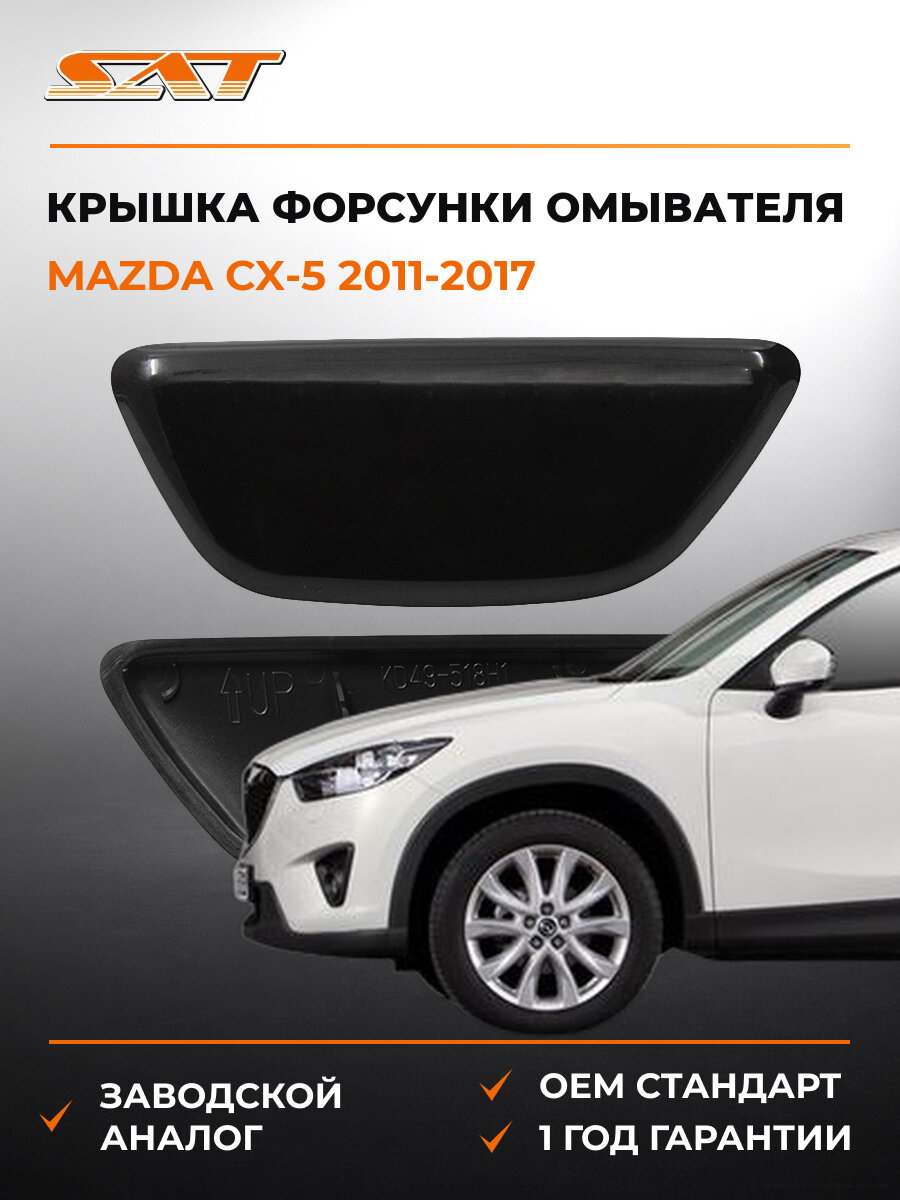 Крышка форсунки омывателя фары левая SAT STMZX5110C2 Мазда Mazda CX-5 2011-2017