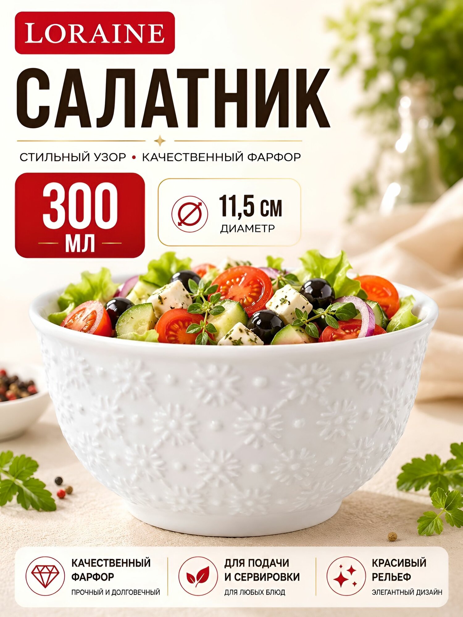 Салатник 300 мл фарфор LORAINE