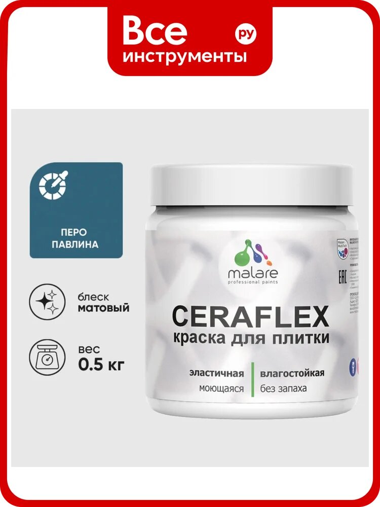 Краска акриловая MALARE Ceraflex для плитки, перо павлина, матовый, 0.5 кг ККРФЛКСАПЕПМ0050