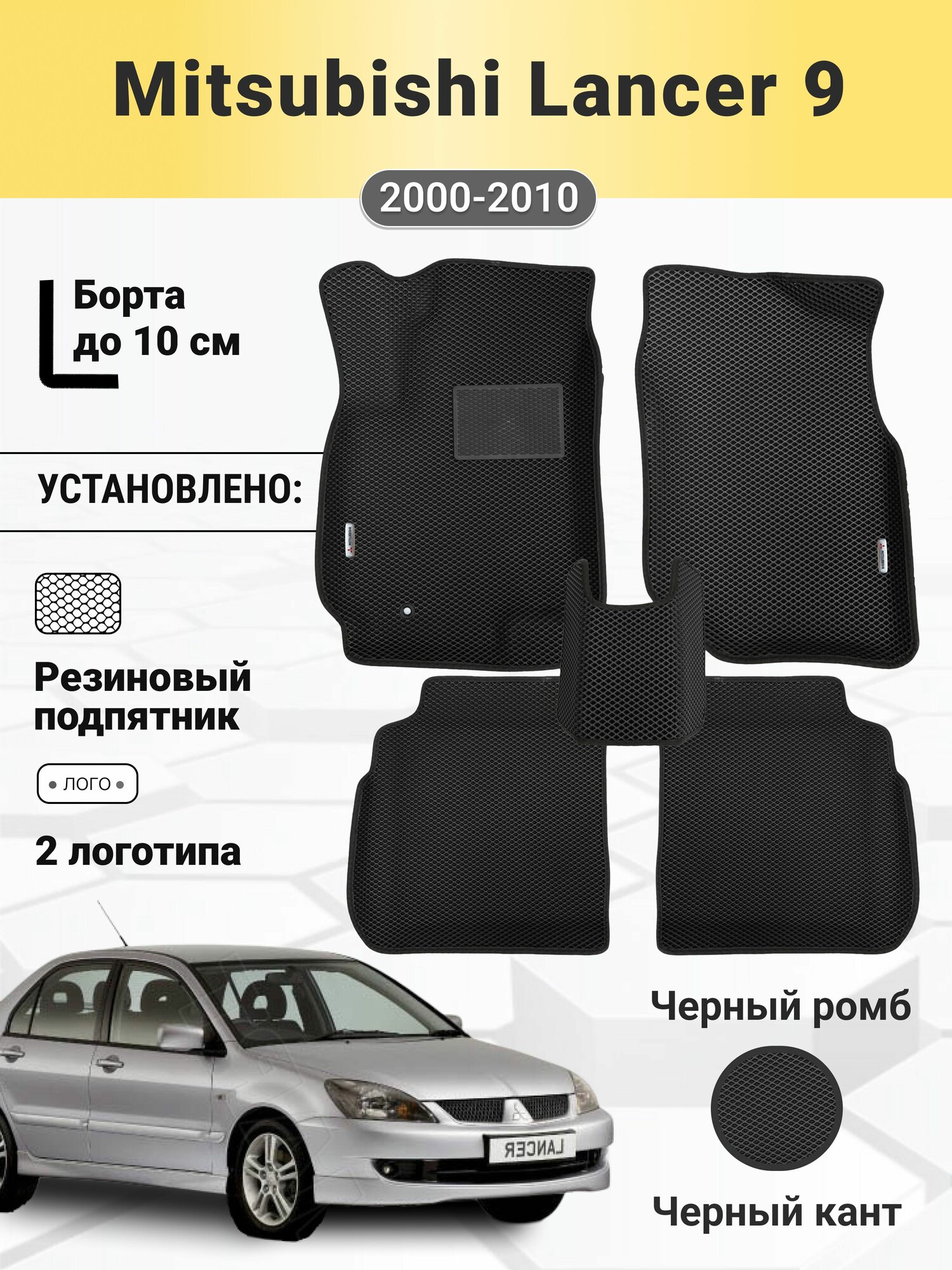 Коврики Ева автомобильные Mitsubishi Lancer 9 2000-2010 EVA ЭВА с бортами