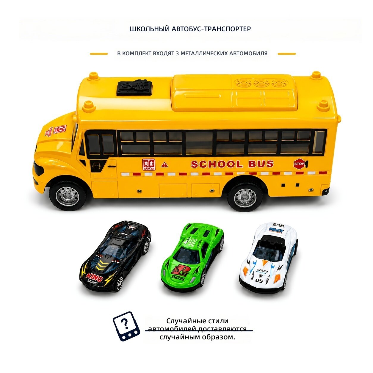 Игрушечный школьный автобус с трансформируемой трассой и инерционными машинками, комплект: автобус + 3 маленькие машины