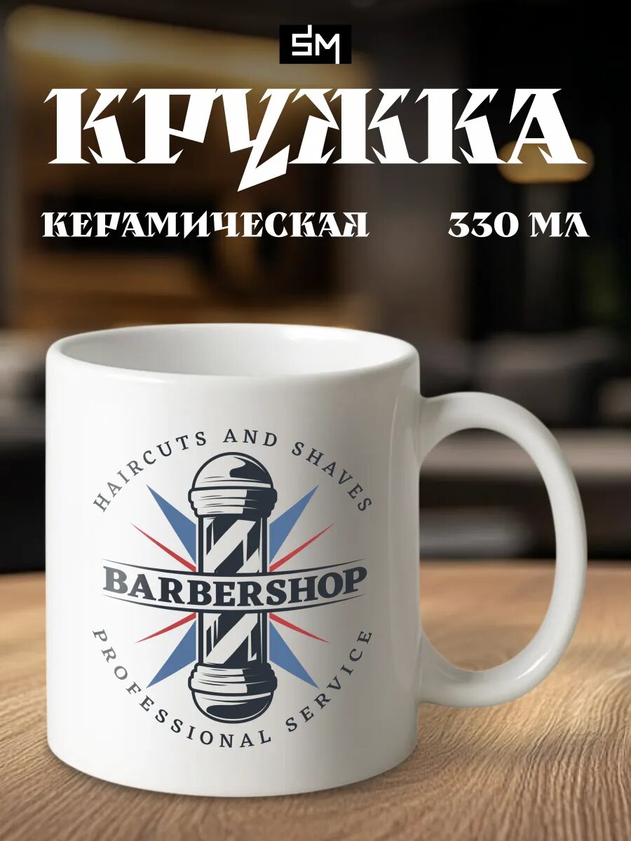 Кружка с принтом Барбер Barbershop