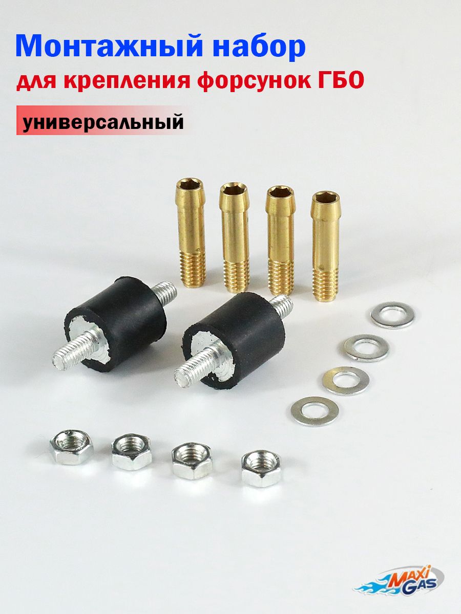 Монтажный набор для крепления форсунок ГБО универсальный