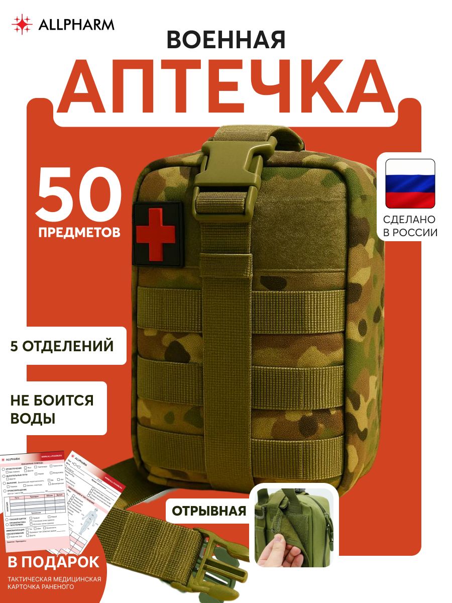 Аптечка тактическая укомплектованная