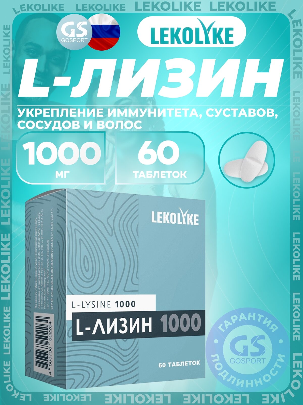 Лизин LEKOLIKE L-Лизин 1000 мг 60 таблеток