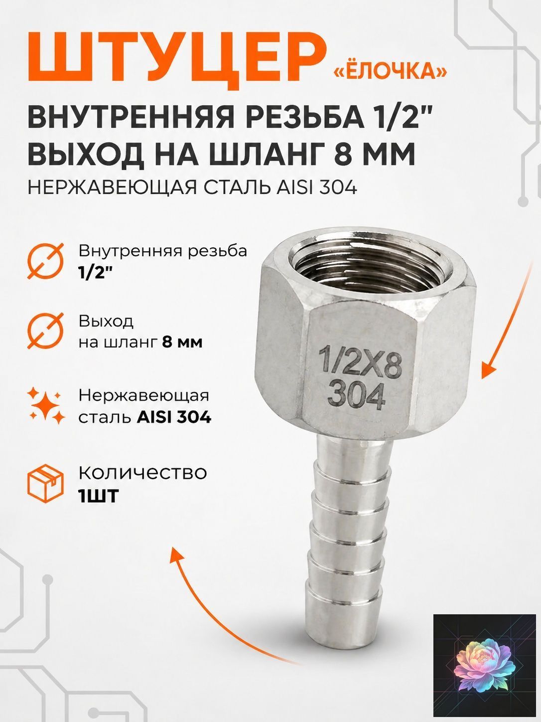 Штуцер ёлочка, внутренняя резьба 1/2"-8мм, для шланга, нержавеющая сталь AISI 304, 1шт