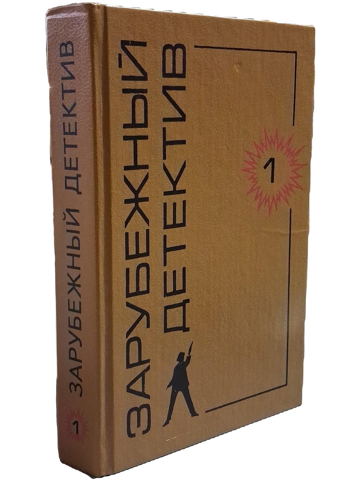 Зарубежный детектив. Том 1. Чандлер Рэймонд. Искусство. 1992. Твердый переплет