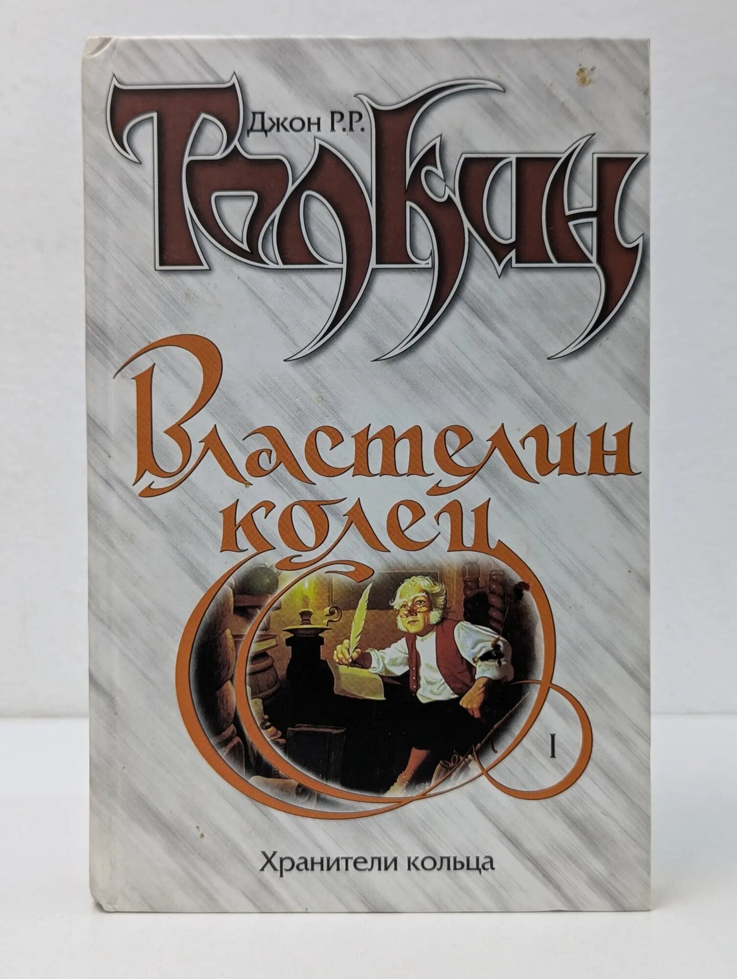 Властелин Колец. Трилогия. Книга 1. Хранители Кольца Толкин Джон Рональд Руэл 2006