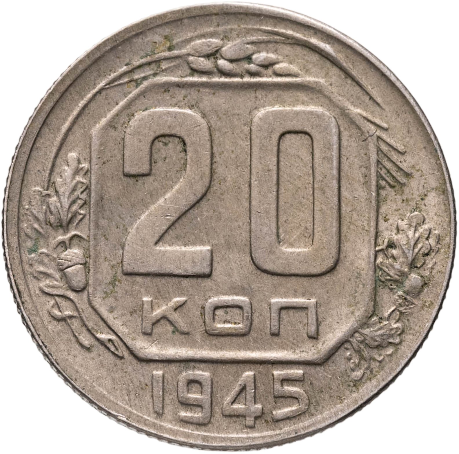 20 копеек 1945, Мельхиор медь-никель, в сохранности XF