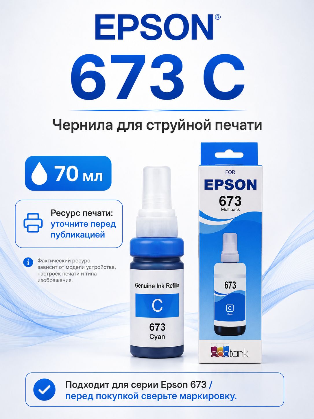 Epson Чернила EPSON 673 CMYK LC LM, для EcoTank L800 / L805 / L810 / L850 / L1800, совместимый, Голубой (cyan), 1 шт