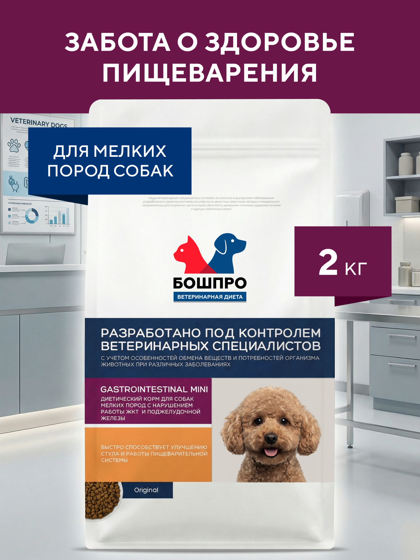 Cухой корм для собак мелких пород бошпро GASTROINTESTINAL при нарушении и болезнях ЖКТ, 2 кг
