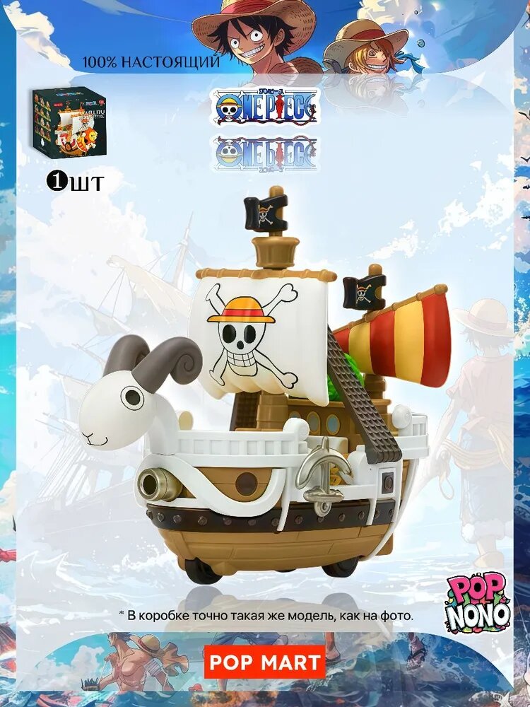 POP MART Статуэтка 1 шт【Going Merry】, высота 5.5 см