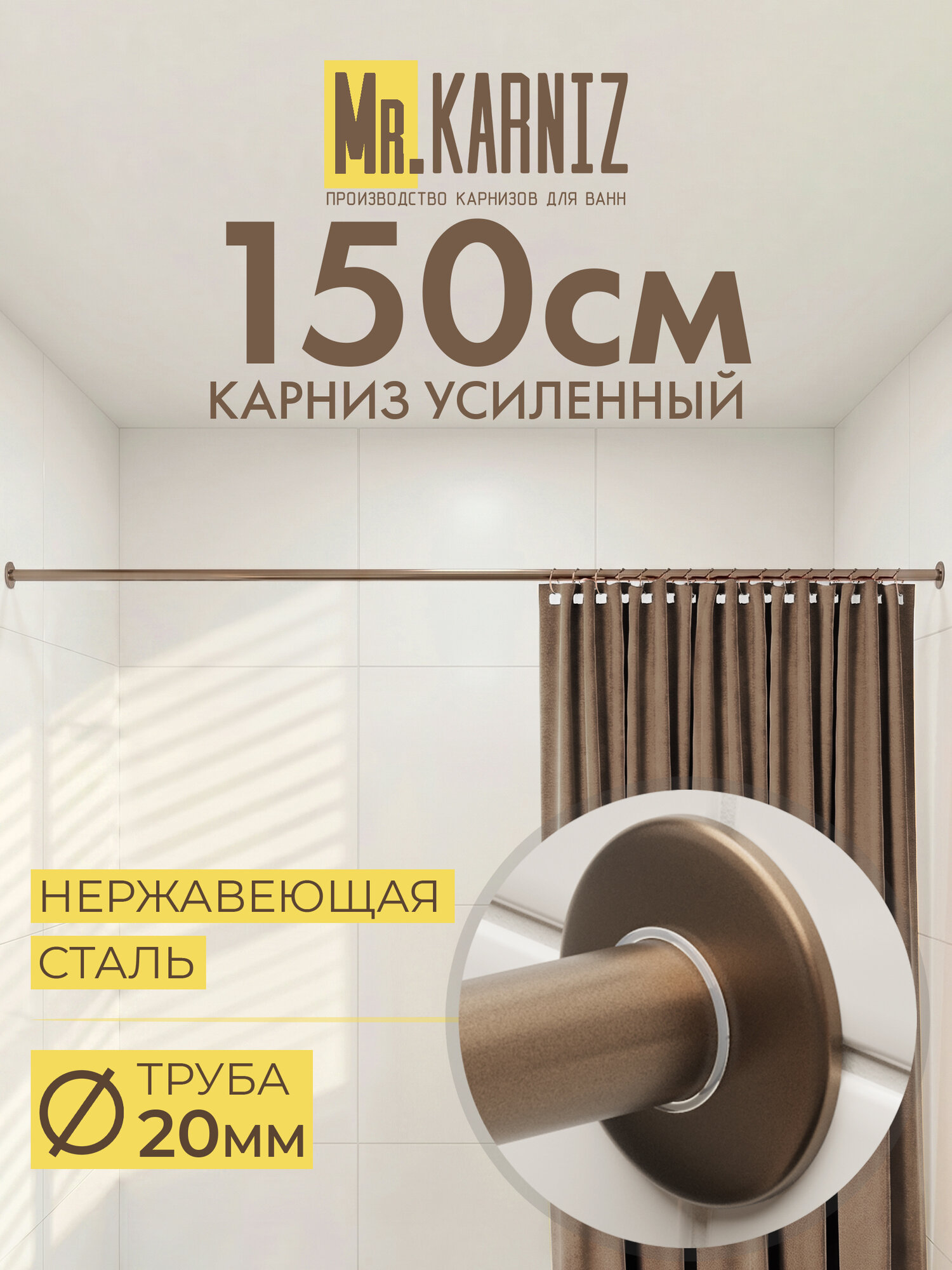 Карниз для Ванной Прямой 150 см, Труба 20 мм, Отражатели SLIM, Бронза, MrKARNIZ, Усиленный, Штанга для Шторы