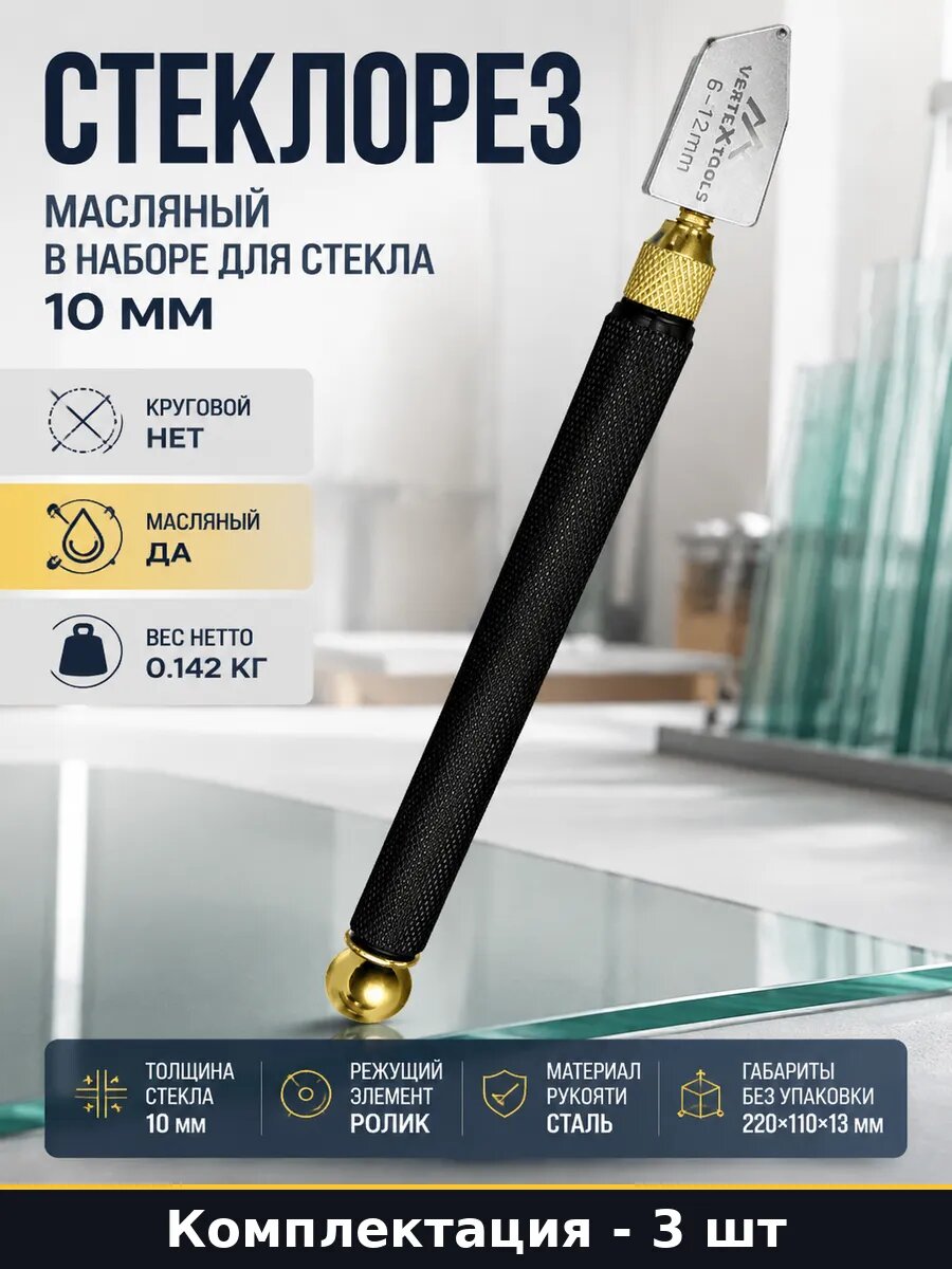 Стеклорез масляный 3 штуки в наборе для стекла 10 мм