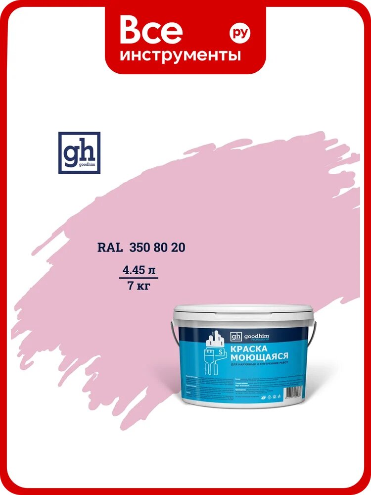 Колерованная краска Goodhim S D2 RAL 350 80 20, моющаяся, водно-дисперсионная, акриловая, 7 кг 52204