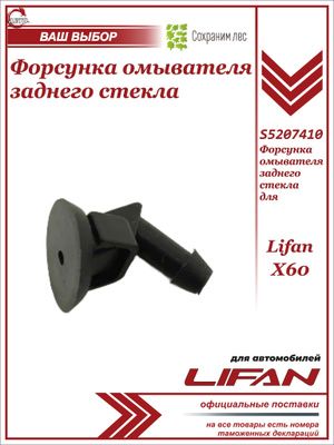 Форсунка омывателя заднего стекла 1 ШТ для Lifan X60 / Лифан Х60 / S5207410
