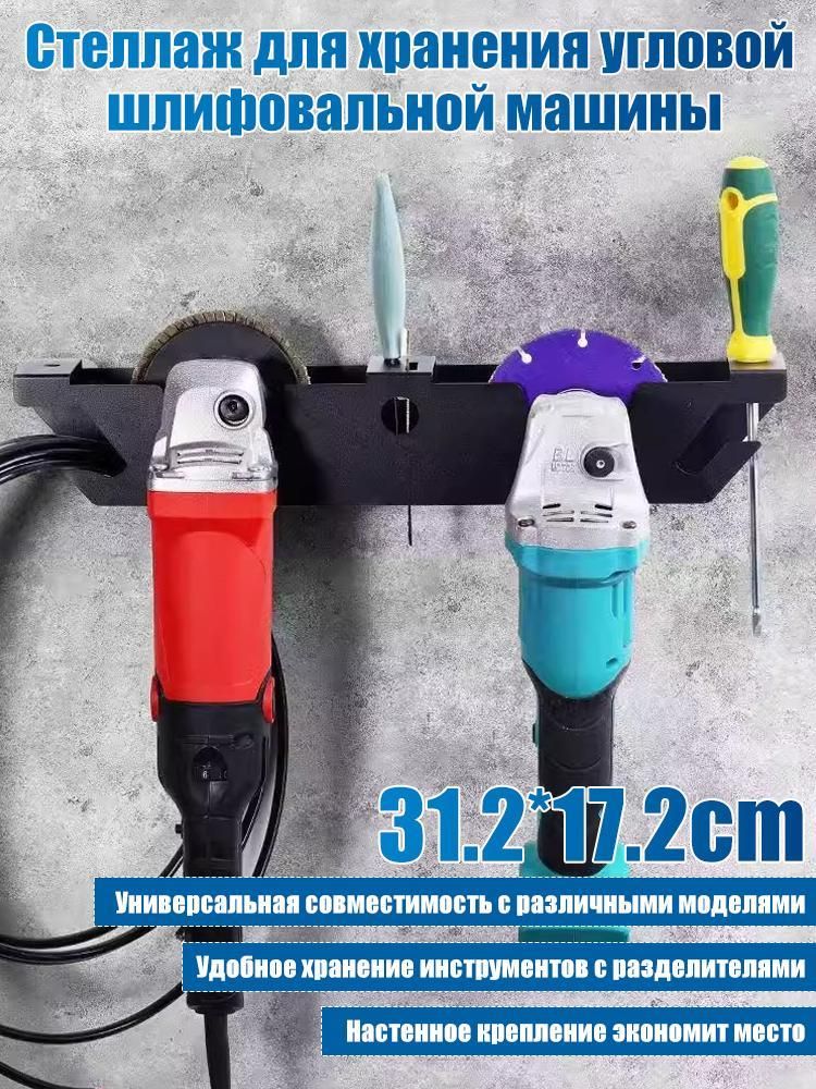 Стеллаж для хранения угловой шлифовальной машины