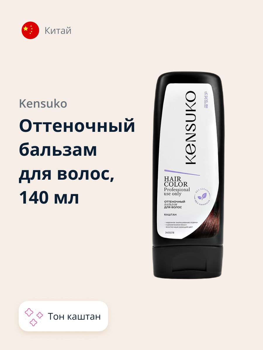 Оттеночный бальзам для волос KENSUKO тон каштан 140 мл, обновление оттенка и цвета волос, Цвет Каштан, для обновления