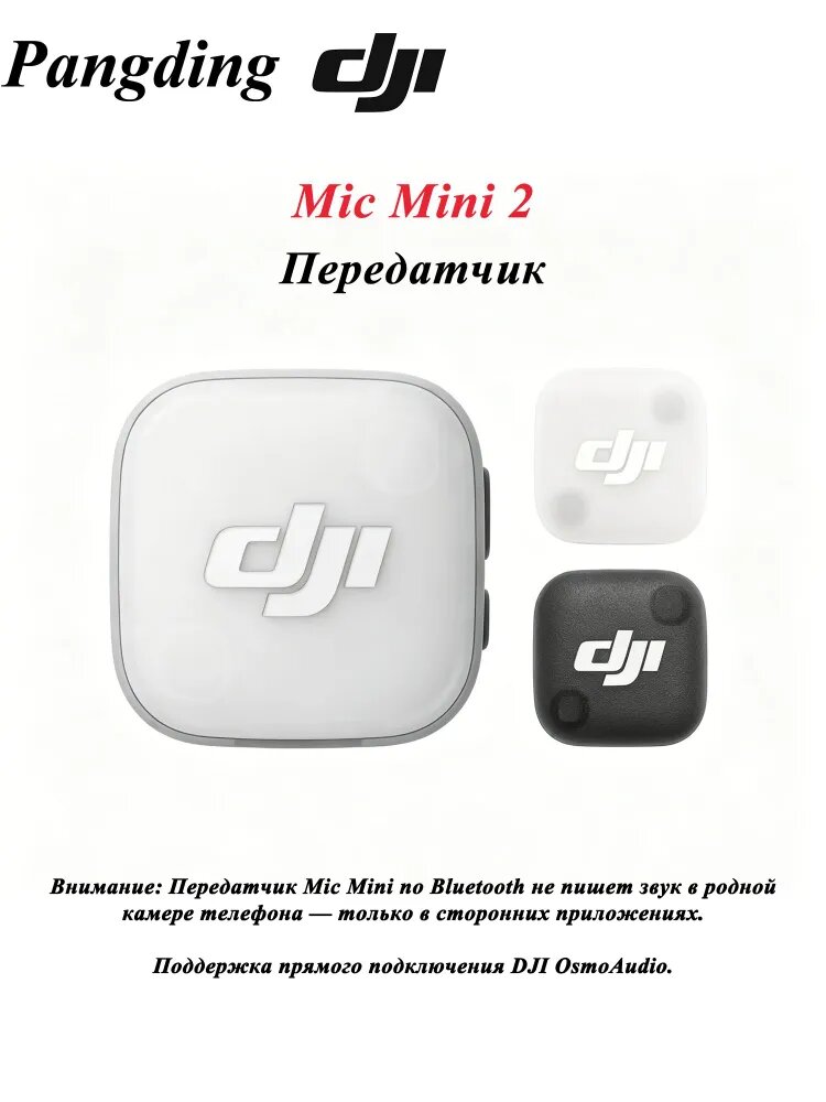 D JI Микрофон универсальный DJI Mic Mini 2 (2 передатчика 1 приемник зарядный кейс), Подходит для камер и телефонов, прозрачный, черный